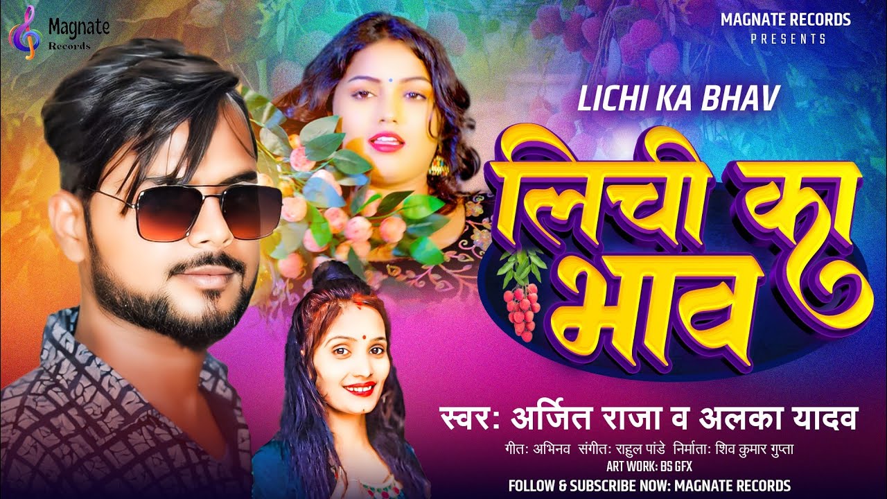 Lichi ka bhav ( लीची का भाव )| Arjit Raja & Alka Yadav | Bhojpuri Song ...