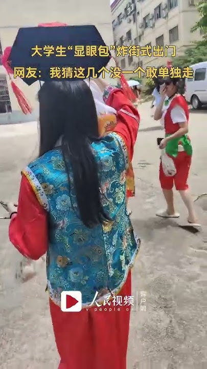 大學生「顯眼包」炸街式出門，網友：我猜這幾個沒一個敢單獨走 Youtube