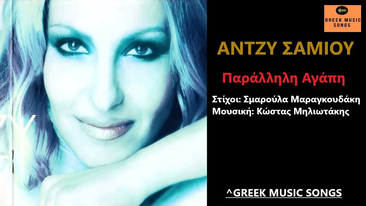 Άντζυ Σαμίου - Παράλληλη Αγάπη Ι Antzy Samiou - Parallili Agapi ...