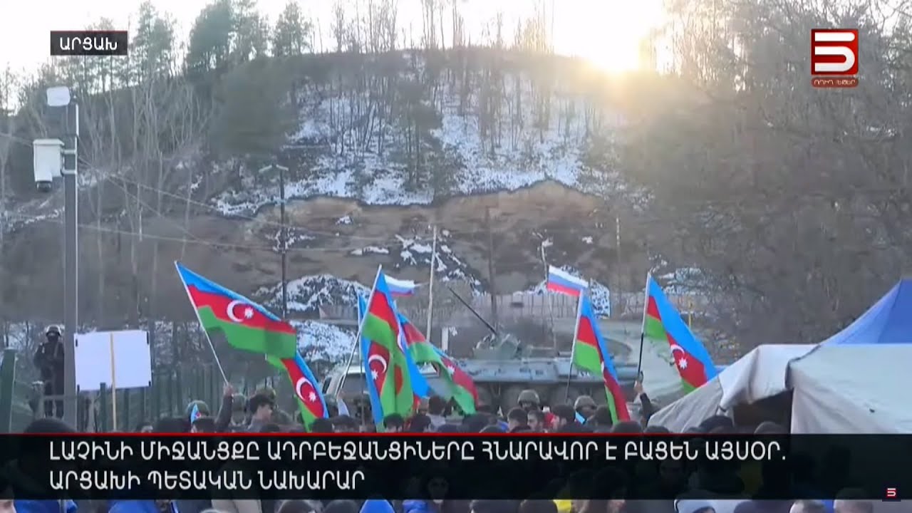 Լաչինի միջանցքը ադրբեջանցիները հնարավոր է բացեն այսօր Արցախի պետական