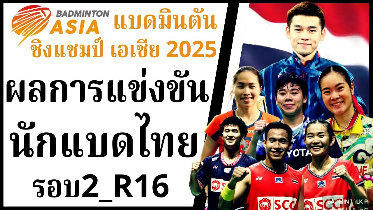 ผลการแข่งขันรอบ2_R16 #นักแบดมินตันไทย #แบดมินตันชิงแชมป์เอเชีย2025 ...