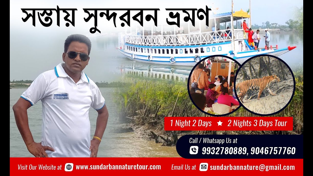 Sundarban Trip। 2 Nights 3 Days Sundarban Tour Package | Sundarban Tour ...