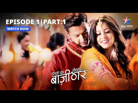 EPISODE-1 PART-1|  Miliye Aarav-Arundhati se  | Rishton Ka Saudagar - Baazigar #starbharat #drama