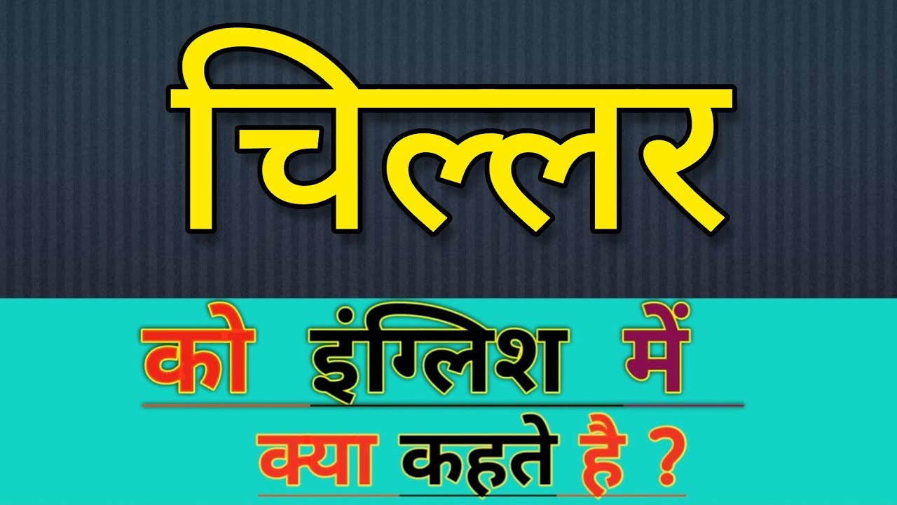 चिल्लर को इंग्लिश में क्या कहते हैं | chillar ko english mein kya ...