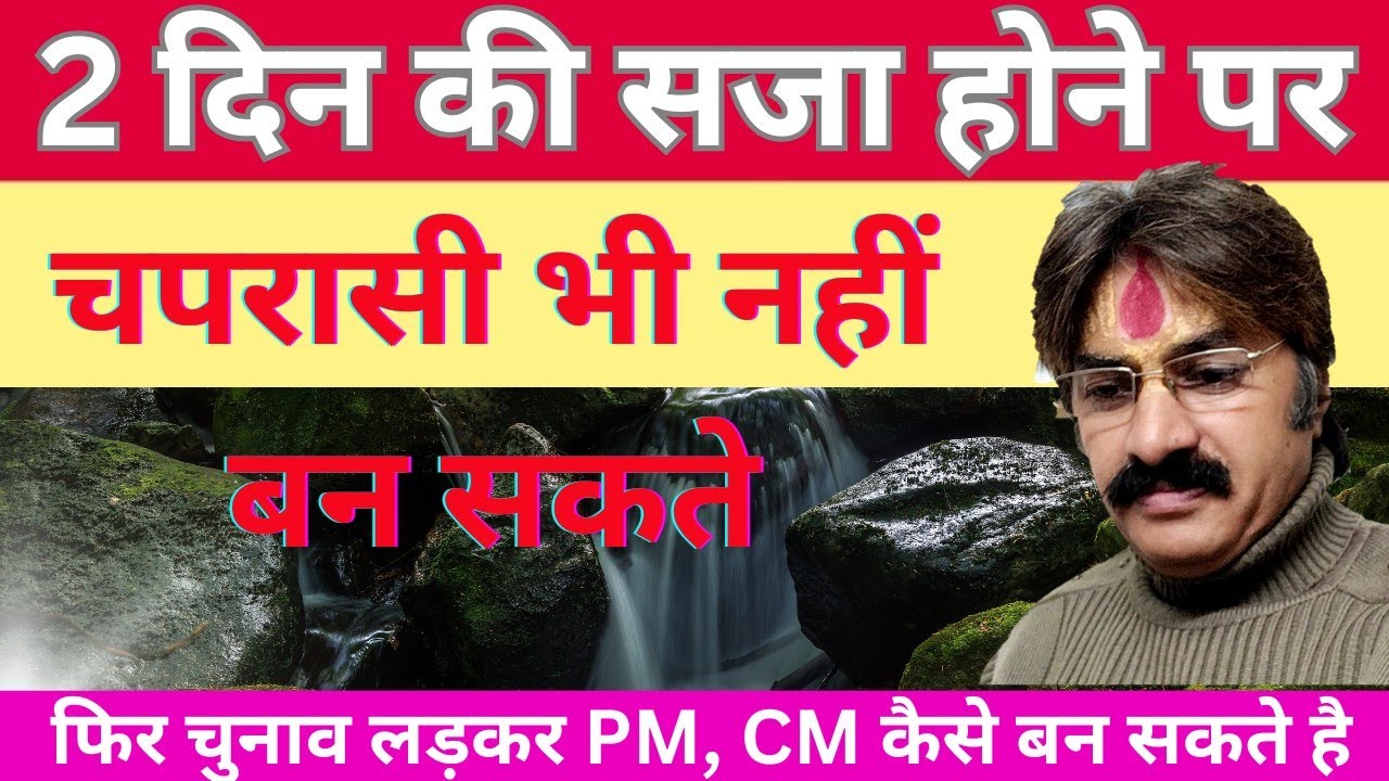 2 दिन की सजा हो तो चपरासी नहीं बन सकते, फिर राष्ट्रपति, PM, CM, MP, MLA ...