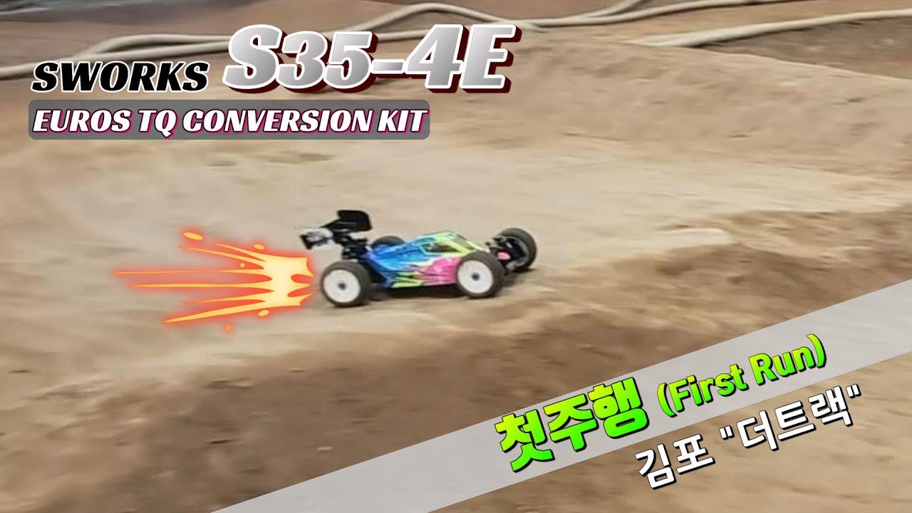 에스웍스 S35-4E EUROS TQ 첫번째 주행(feat. 이용준 사장님) / S35-4E First Run "THE ...