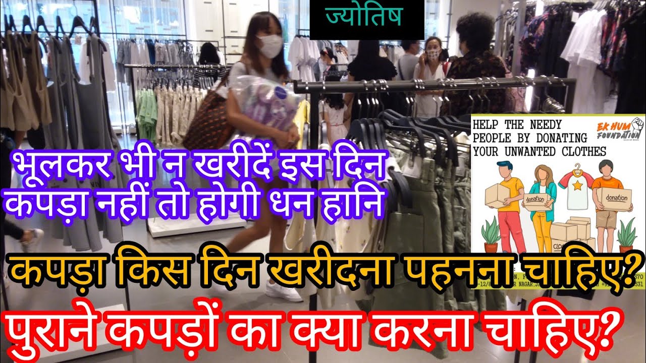 kapda kis din kharidna chahiye ? कपड़ा किस दिन पहली बार पहने ! पुराने ...