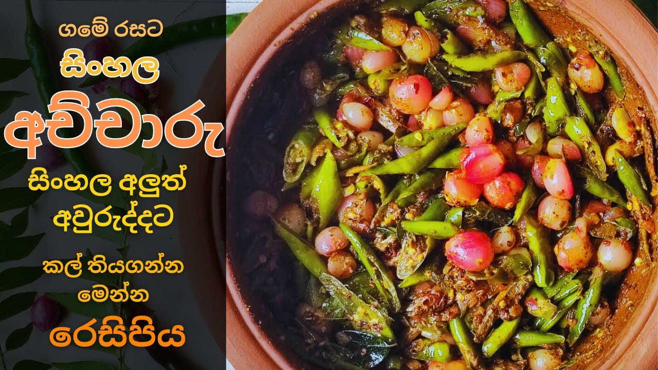 ගමේ රසට අච්චාරු හදන්න | Authentic Sri Lankan Achcharu Recipe: Easy to ...
