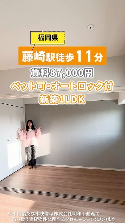 【ペットOKの新築🐶】賃料87,000円の1LDK物件をご紹介！ #shorts - YouTube