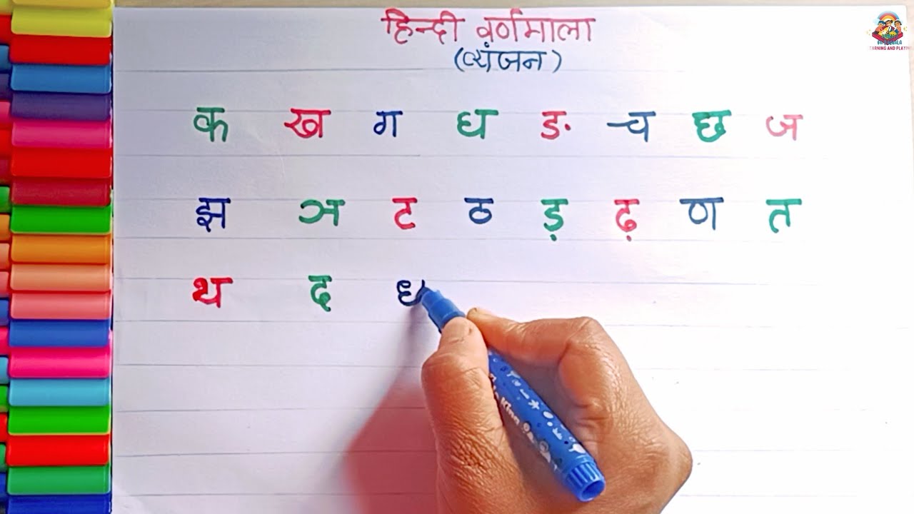 Hindi letters Writing Practice for kids | हिंदी वर्णमाला - YouTube