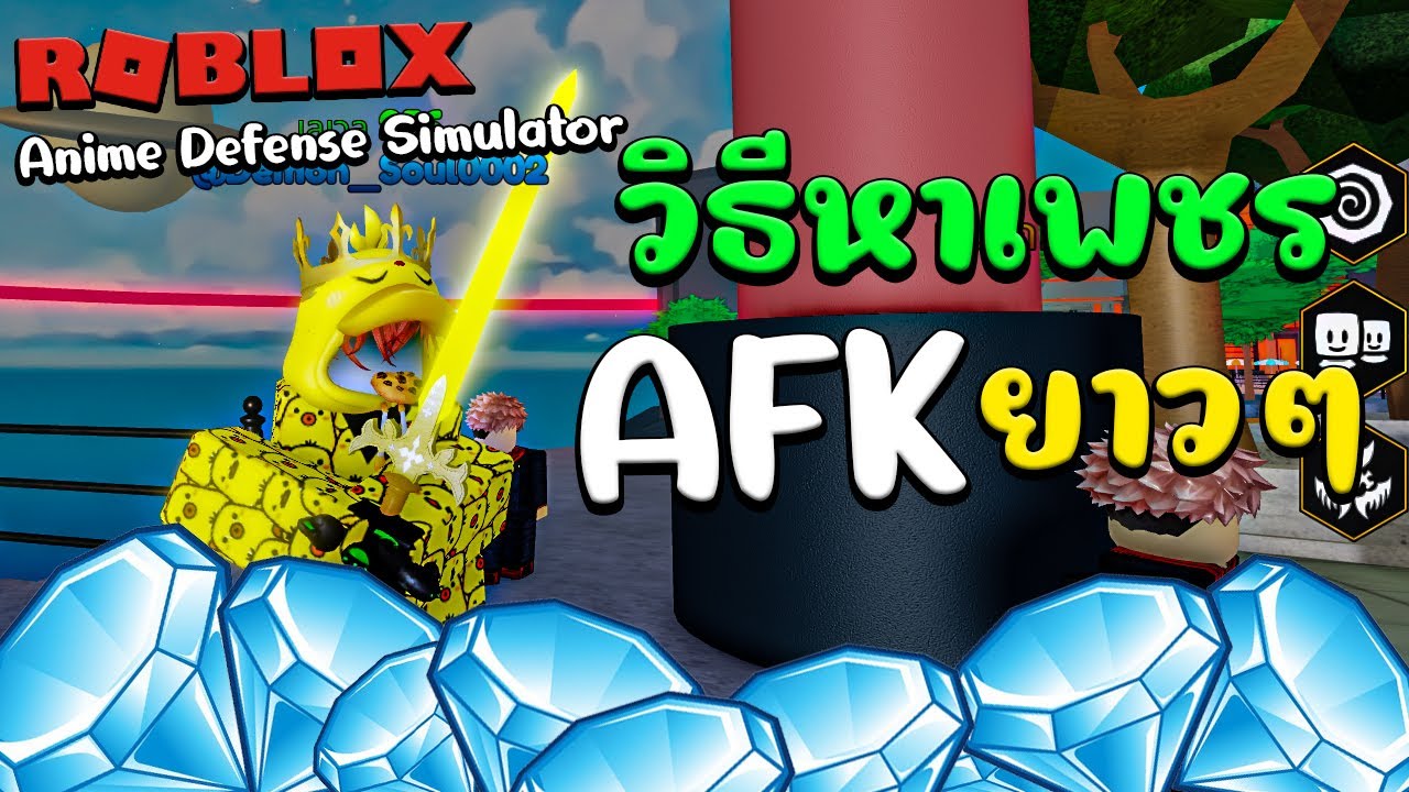 Roblox : Anime Defense Simulator วิธีหาเพชรฟามแบบAFKยาวๆ (แมพใหม่ ...