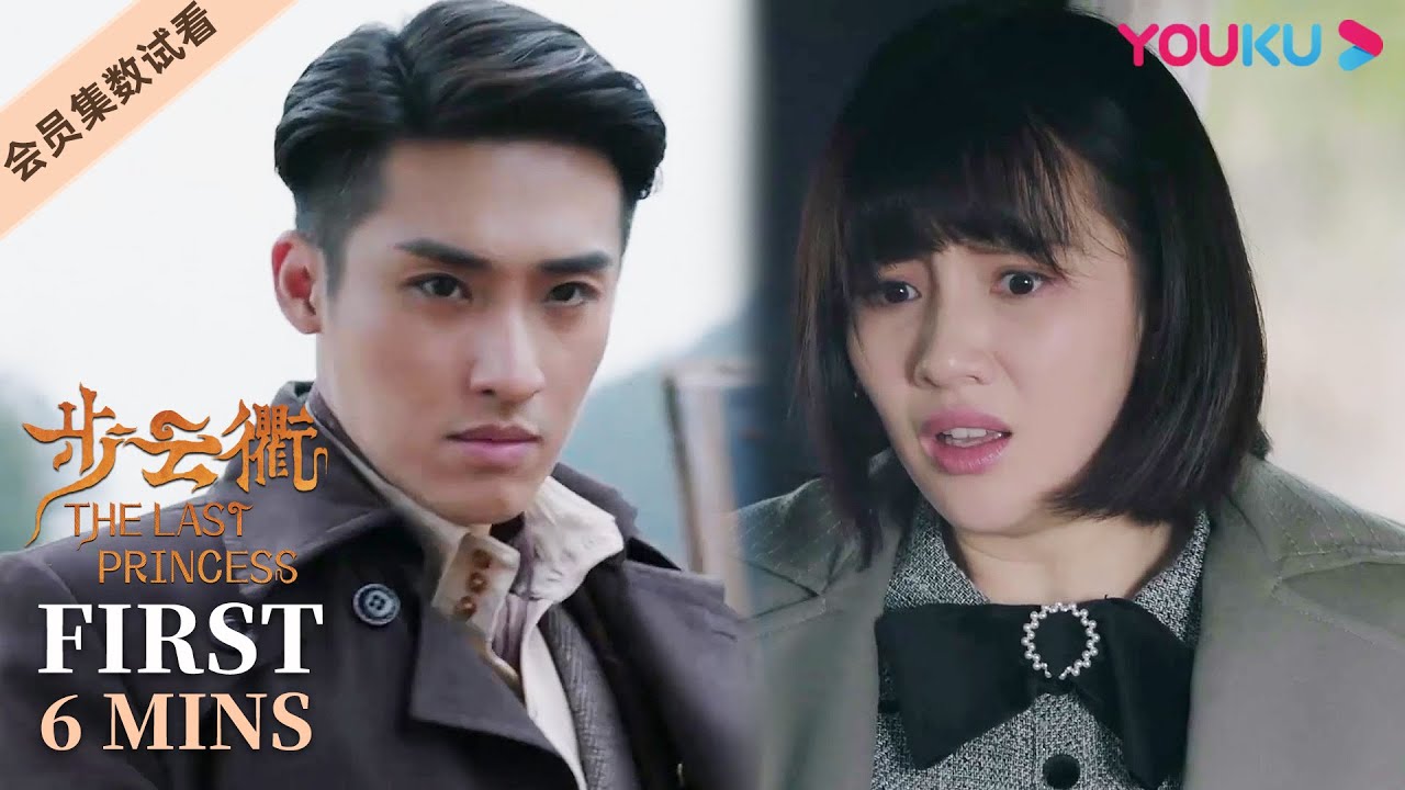 ENGSUB【步云衢 The Last Princess】EP15-16会员试看：赵正南霸气收服小弟保护金玉蓉！| 王鹤润/张赫/郑皓原/柯乃 ...