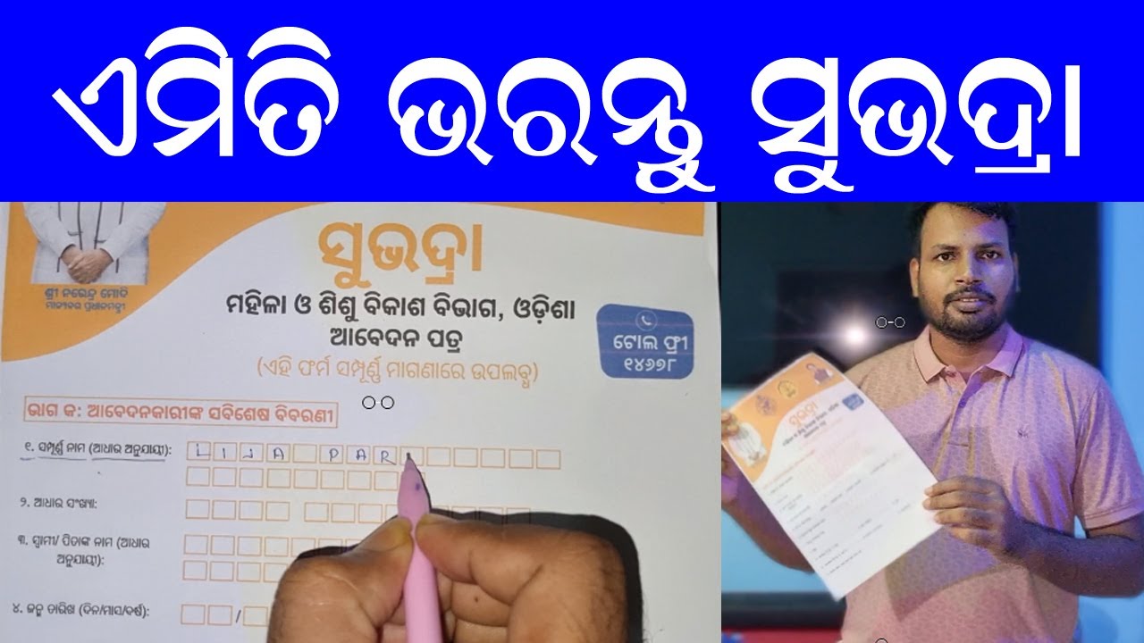 how to fill subhadra form I subhadra yojana apply process ଏମିତି ଭରନ୍ତୁ ...