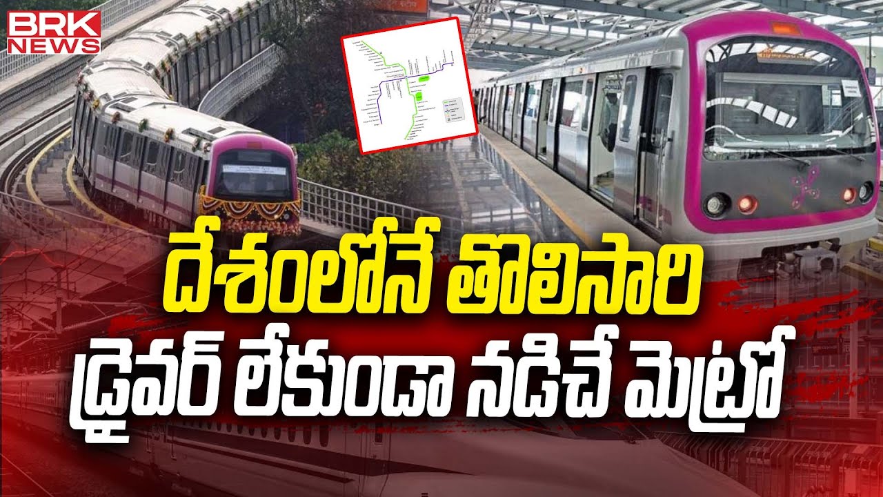 దేశంలోనే తొలిసారి..డ్రైవర్ లేకుండా నడిచే మెట్రో | First Driverless ...
