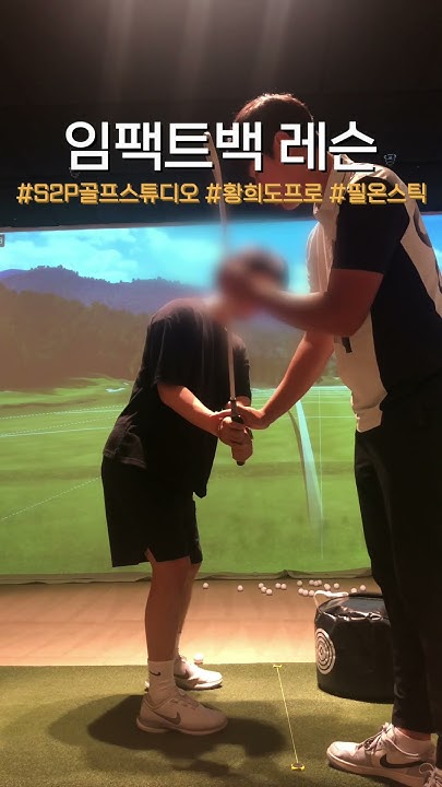 골프 임팩트백 연습 골린이 골프연습 골프스윙 스윙교정 임팩트백 골프레슨 드라이버스윙 아이언스윙 골프연습도구