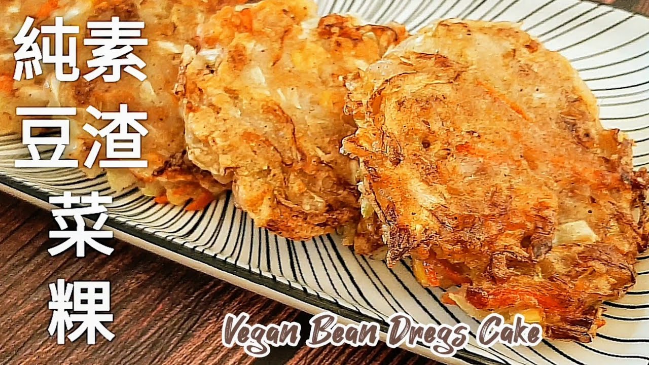 純素豆渣菜粿🔥無麩質 香香脆脆的 太美味啦 Vegan Bean Dregs Cake - YouTube