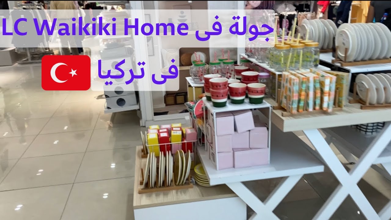 يلا بينا فى جولة لLC Waikiki Home فرع اسطنبول و الاسعار😱/ جالنا عاشورة ...