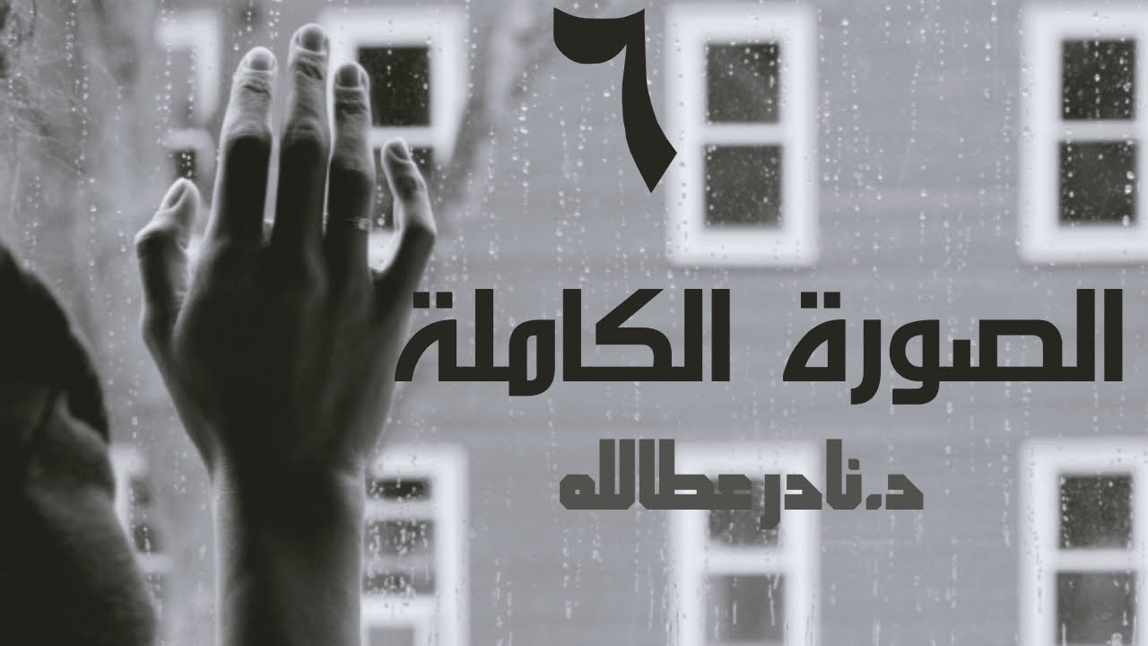 Dr Nader Attalla ( ٦ ) الصوره الكاملة - YouTube