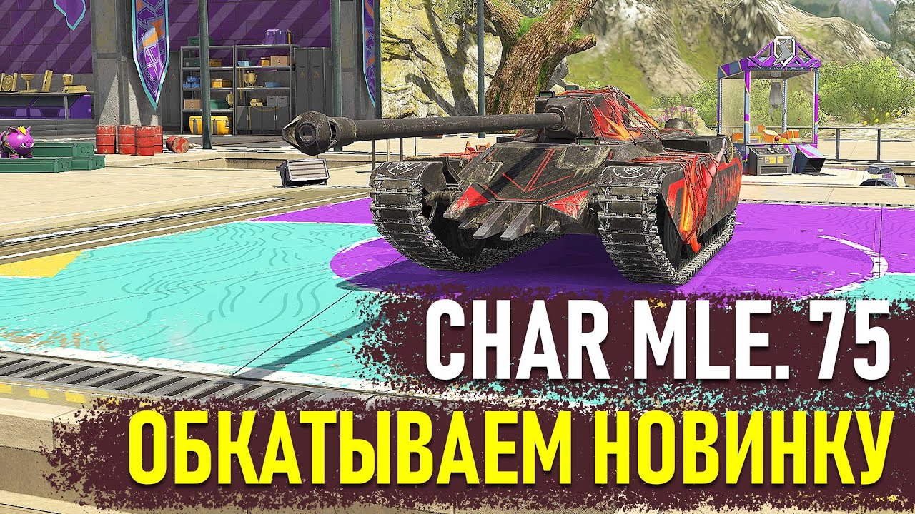 ЧТО МОЖЕТ НОВЫЙ ЛТ? CHAR MLE. 75 / TANKS BLITZ - YouTube
