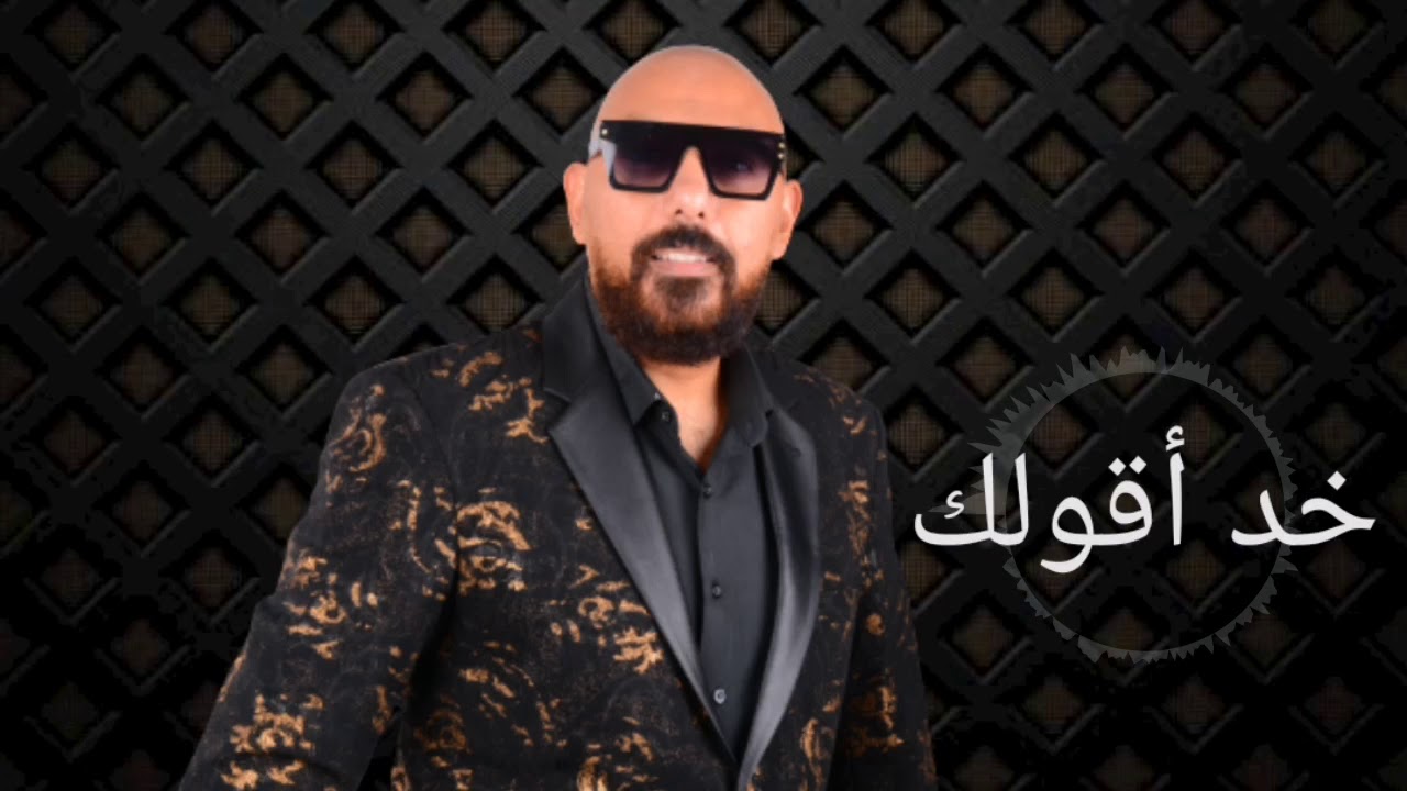 Adel Sabry Khod Aolak 2021 Exclusively عادل صبري خد أقولك حصريا - YouTube