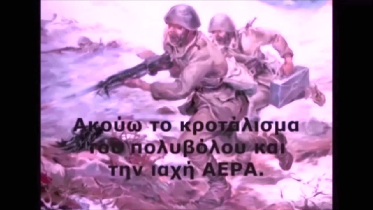 1940: ΣΑΛΠΙΣΜΑ ΗΡΩΩΝ-ΤΟ ΗΡΩΙΚΟ ΚΑΙ ΜΕΓΑΛΕΙΩΔΕΣ ΕΠΟΣ ΤΩΝ ΕΛΛΗΝΩΝ - YouTube