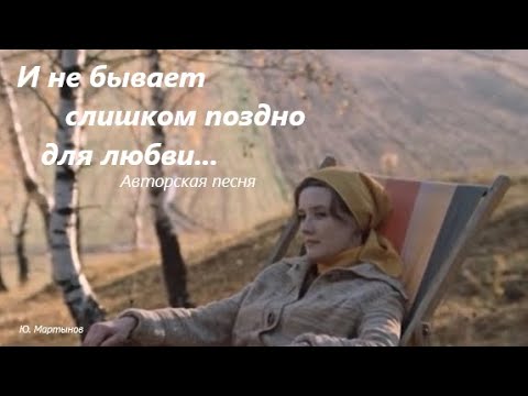 "И не бывает слишком поздно для любви..." - Авторская песня - YouTube