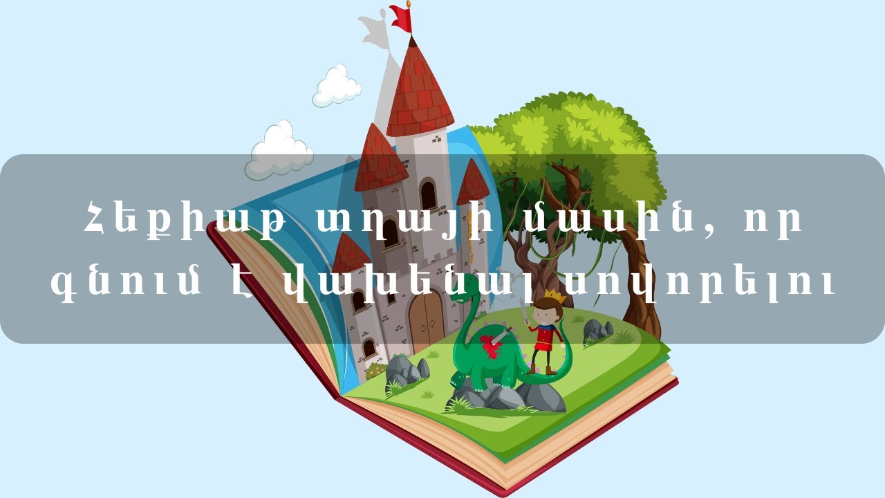 Գրիմ եղբայրներ Հեքիաթ տղայի մասին, որ գնում է վախենալ սովորելու - YouTube