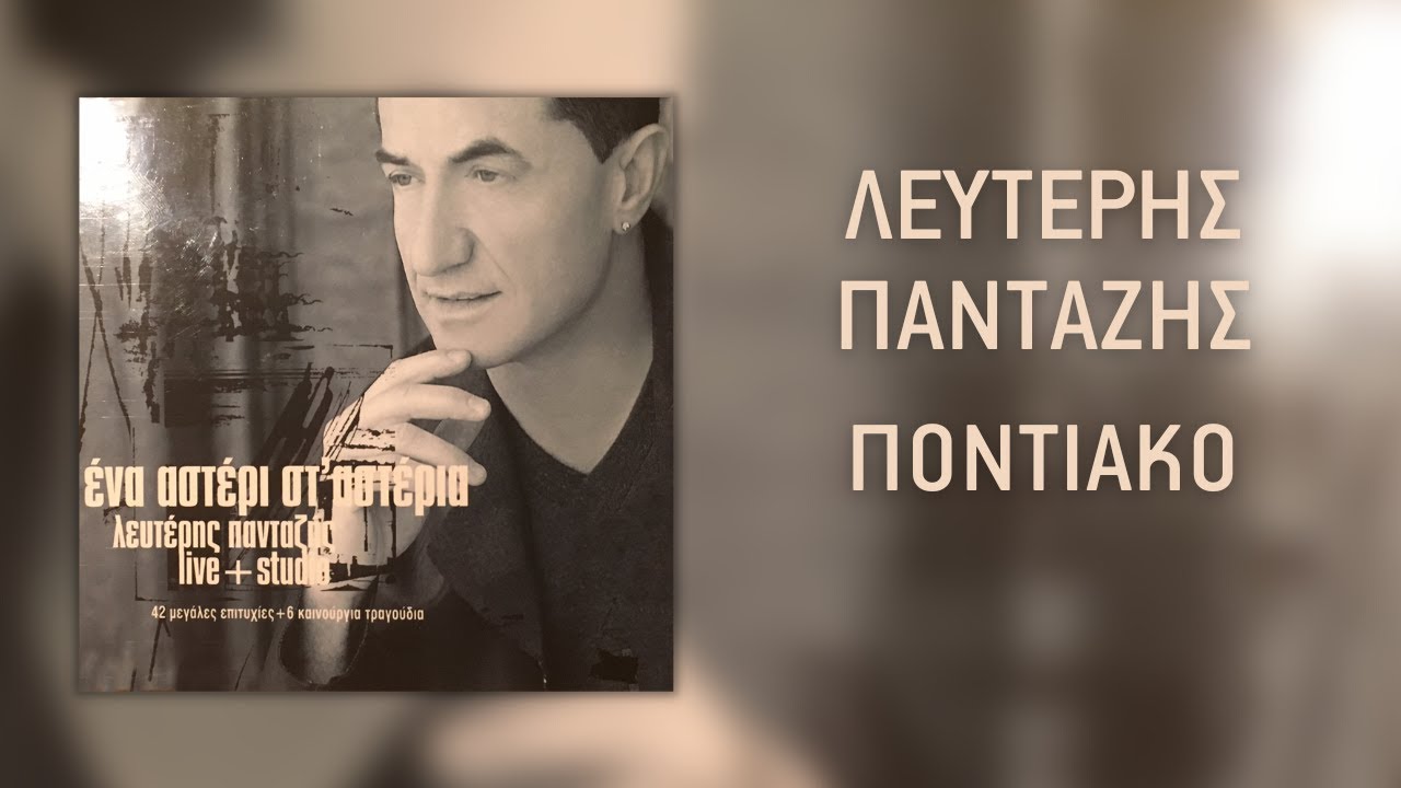 Λευτέρης Πανταζής - Ποντιακό (Live+Studio) | Official Audio Release (HQ ...