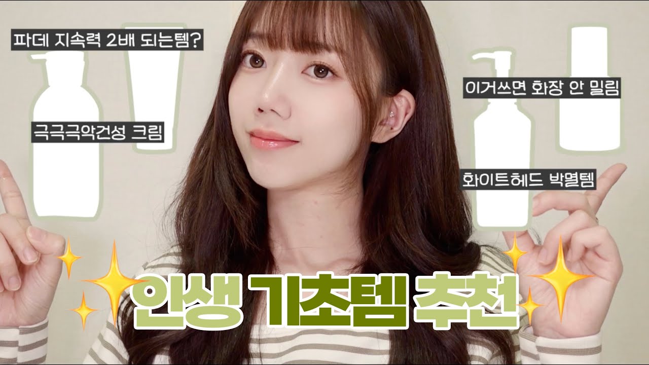 영혼 갈아넣은 기초템 추천 기초유목민을 위한 영상 파데 지속력 높여주는템 화장 절대 안 밀리는 크림 극악건성을
