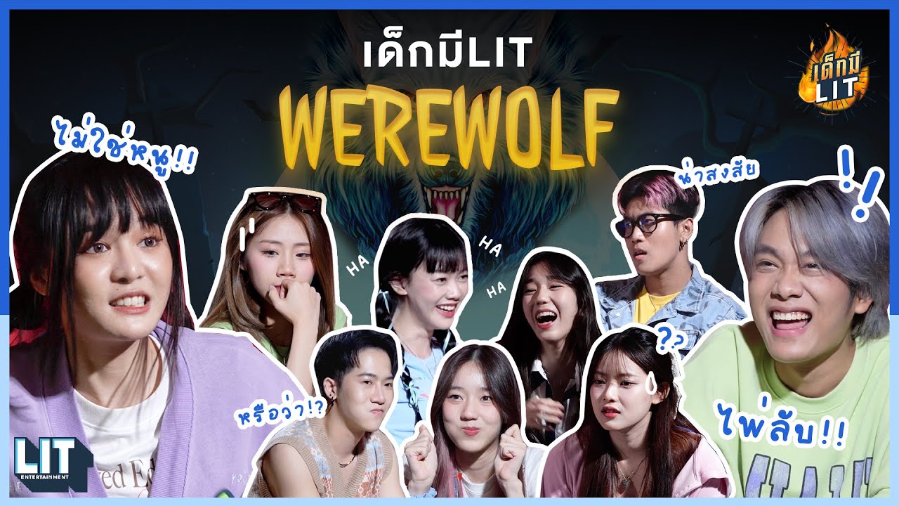 เด็กมี LIT - EP.18 : บอร์ดเกม WEREWOLF ใครเป็นหมาป่า?! 🐺 - YouTube