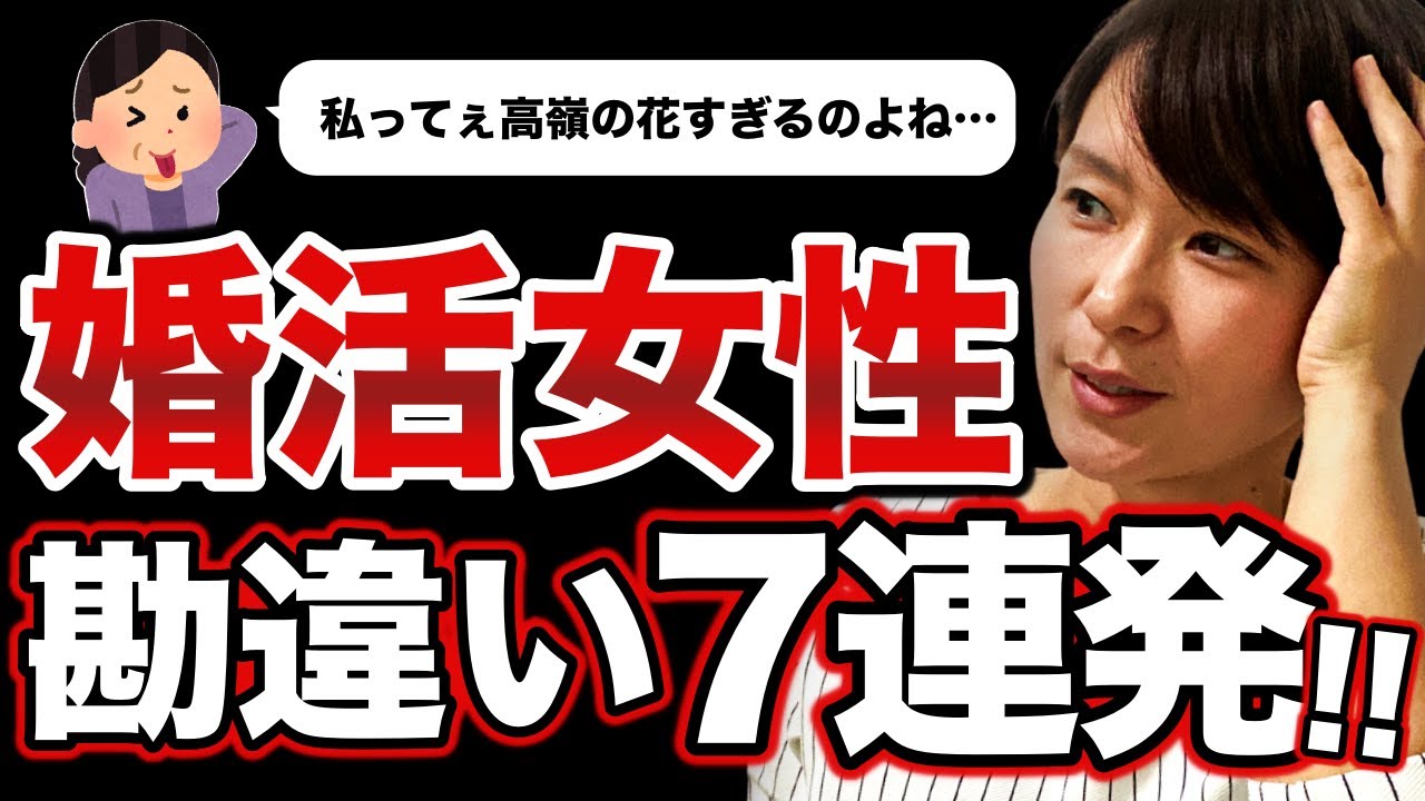 【これはヒドイ…】婚活女性の悲惨な勘違いとは? Youtube