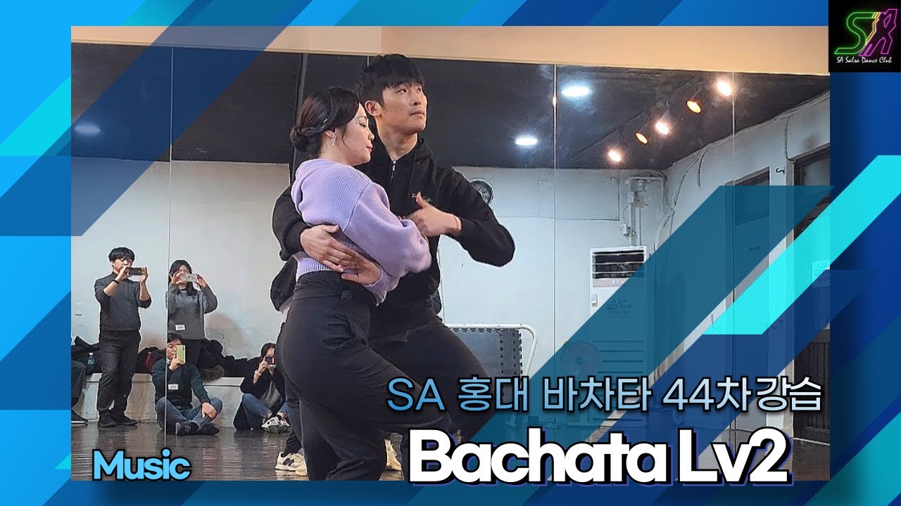 SA 44차 [Bachata lv2] 3주차 20240127 (토) - 홍대 살사 바차타 동호회 SA / Seoul Salsa ...