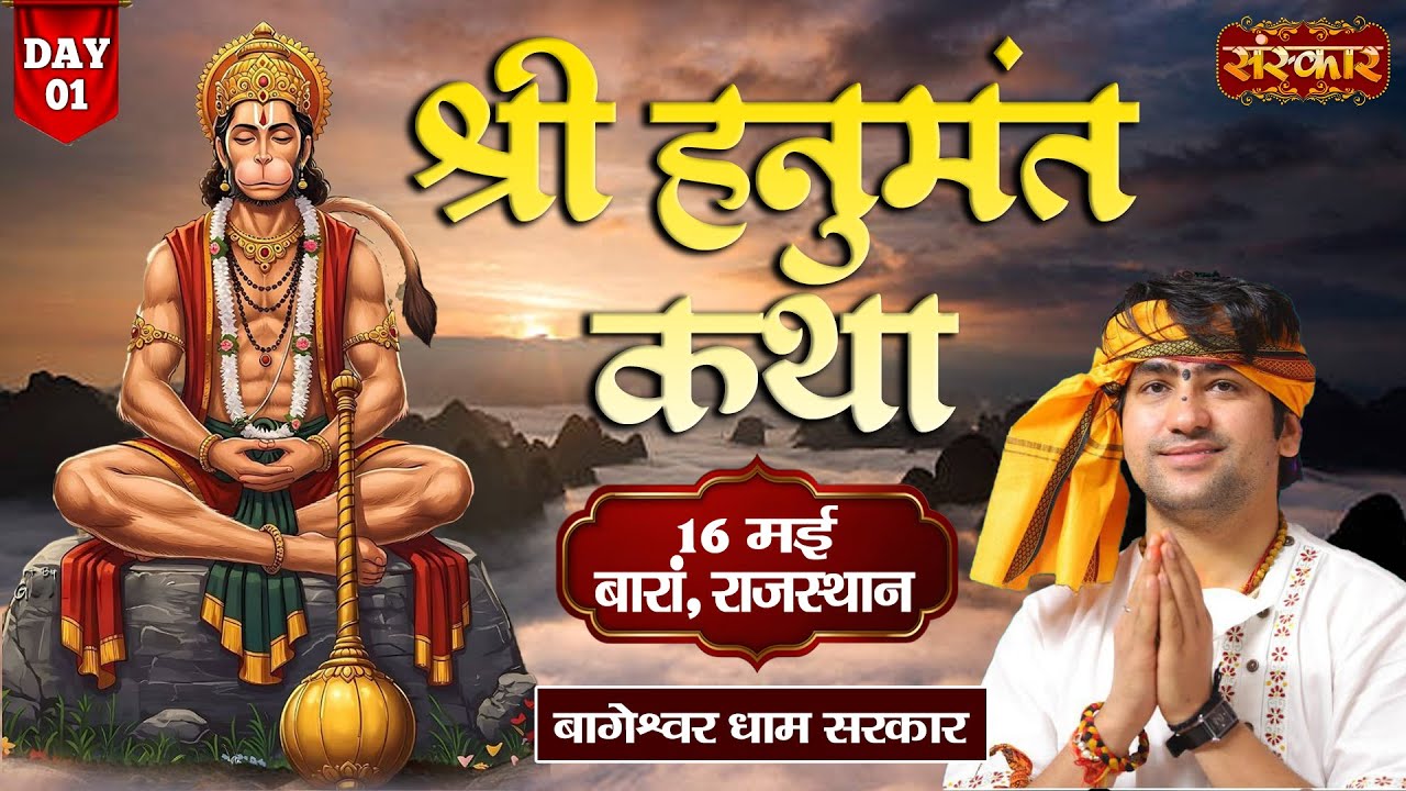 LIVE : Shri Hanumant Katha By Bageshwar Dham Sarkar ~ 16 June | Baran ...