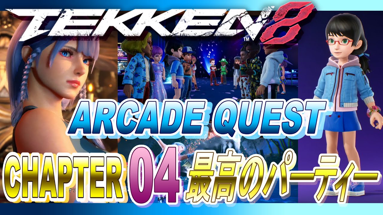 TEKKEN8 ARCADE QUEST CHAPTER04-1 最高のパーティー - YouTube