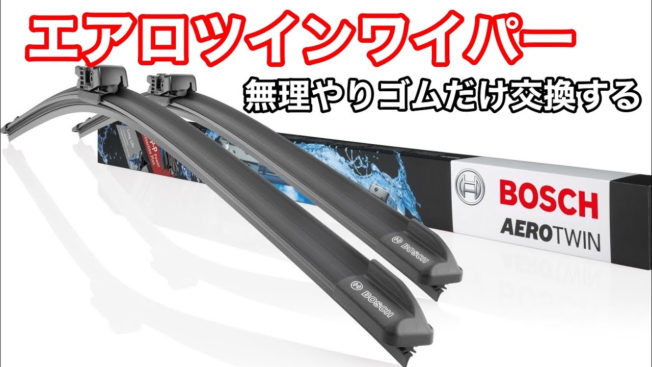 BOSCHのワイパーはゴムだけ変えられないらしい…無理やり撥水タイプのリフィルに交換する BOSCH AEROTWIN / エアロツイン ...