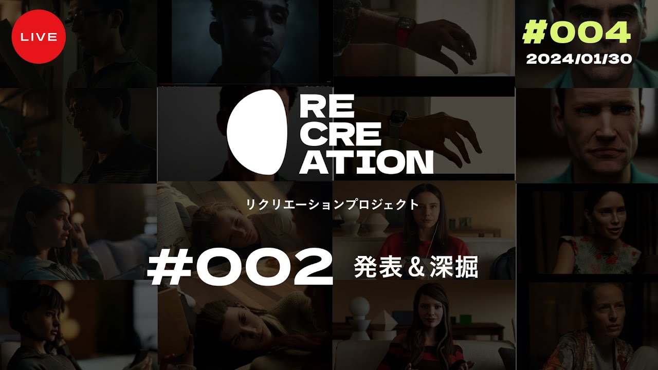 Recreation Project 002を発表＆深掘り - RECREATION LIVE #004 by Cine Frame ...
