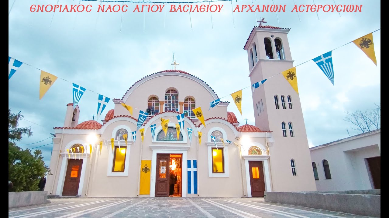 ΠΑΝΗΓΥΡΙΚΟΣ ΕΣΠΕΡΙΝΟΣ ΑΓΙΟΣ ΒΑΣΙΛΕΙΟΣ ΠΕΔΙΑΔΟΣ 31 12 2023 - YouTube