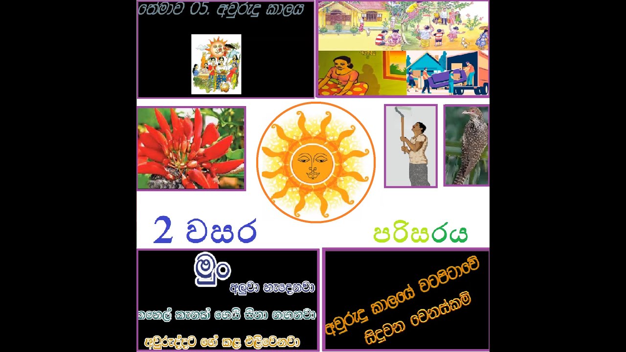 2 ශ්‍රේණිය පරිසරය 05. අවුරුදු කාලය (ක්‍රියාකාරකම් 01 ) Grade 2 ...