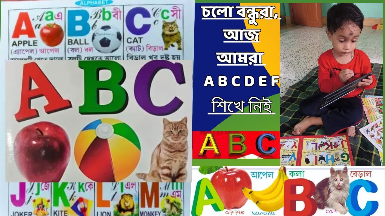 ABCD Reading for Kids | ABCD Reading Bangla | ABCD পড়া | ABC পড়া ...