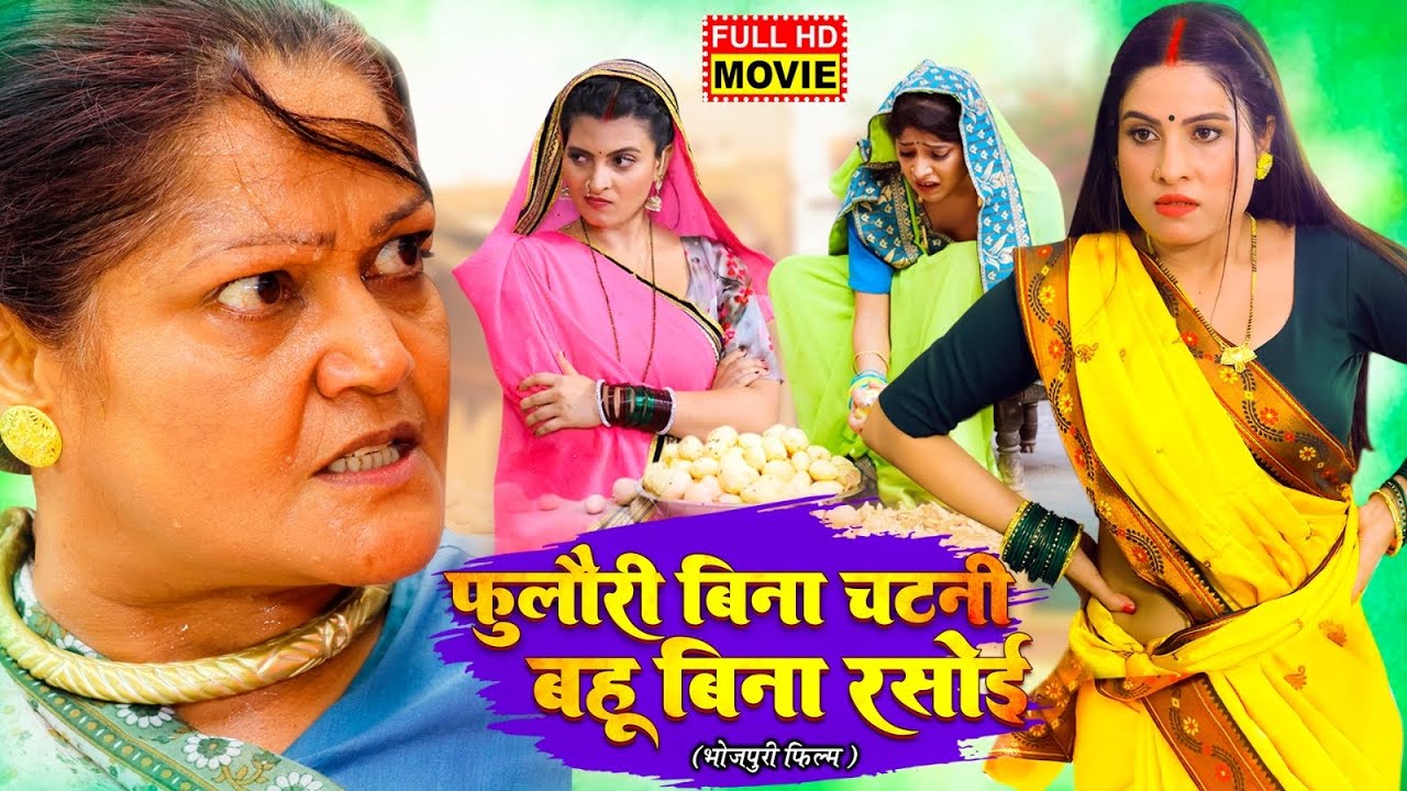 Foolori Bina Chatni, Bahu Bina Rasoi | नई भोजपुरी फिल्म | Sanjana ...