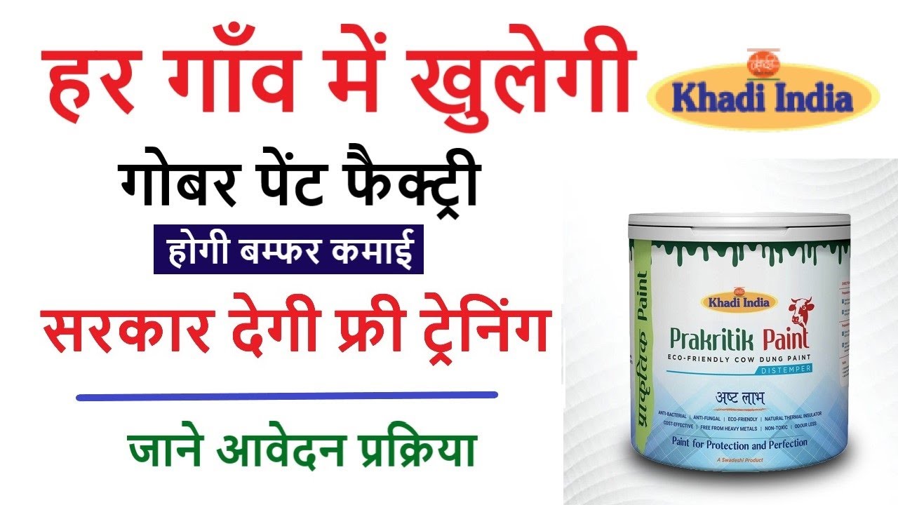 Goabar Paint Factory full information, हर गांव में खुलेगी गोबर पेंट ...