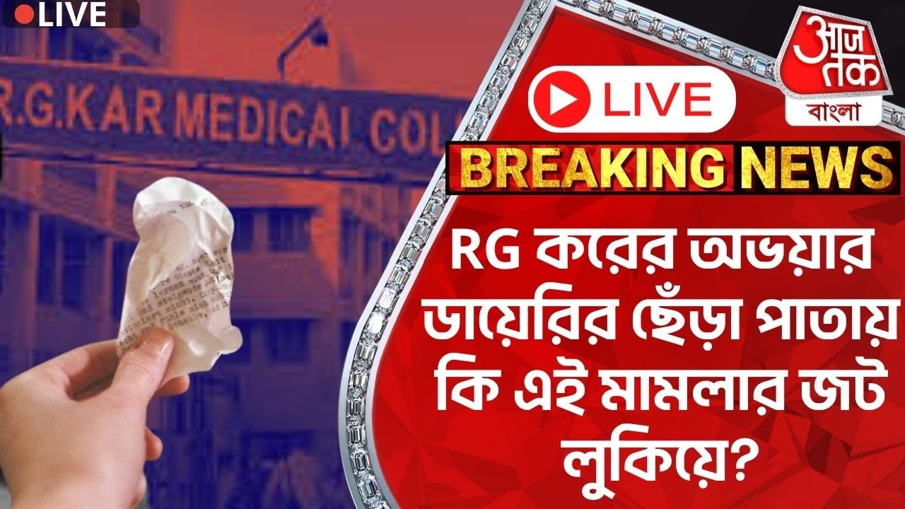 🛑Live: RG করের অভয়ার ডায়েরির ছেঁড়া পাতায় কি এই মামলার জট লুকিয়ে ...