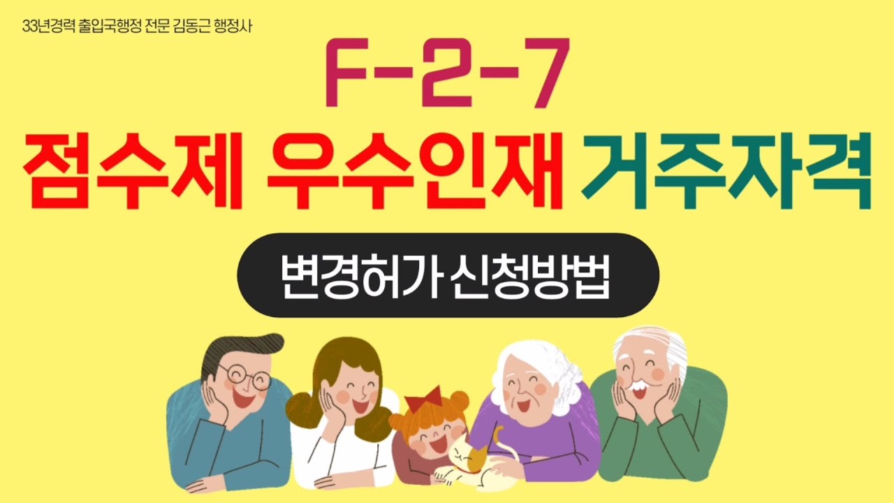 점수제 우수인재 거주(F-2-7) 체류자격변경 신청방법 - YouTube