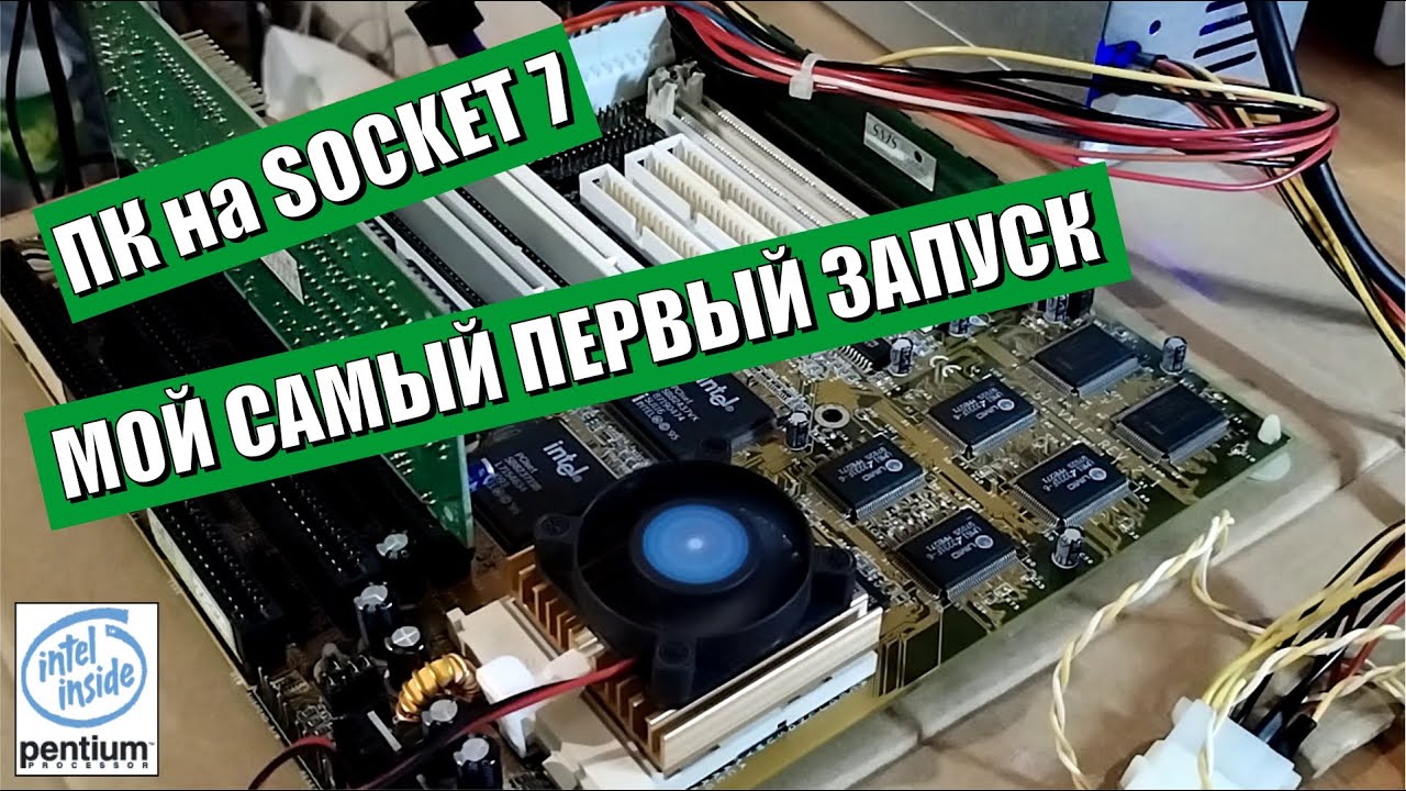 Первый раз запускаю компьютер на socket 7 - YouTube