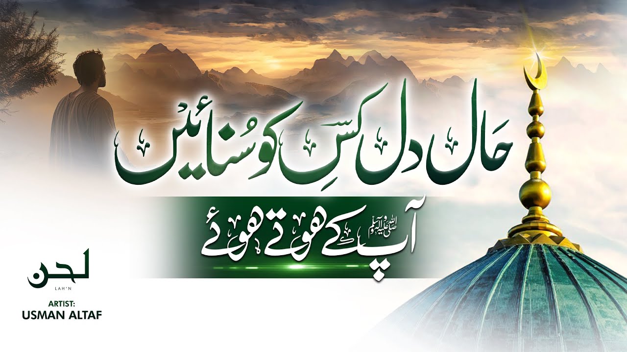 Haal e Dil Kisko Sunayen | New Beautiful Naat Sharif | Usman Altaf ...