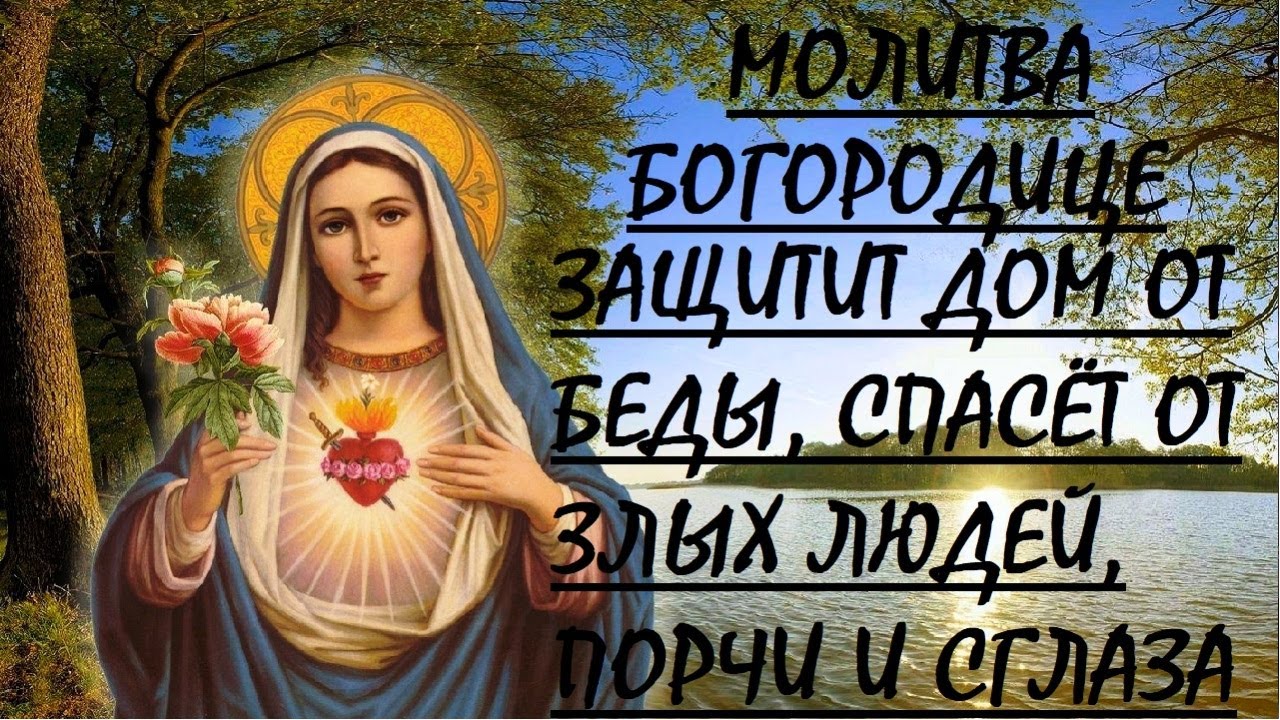 Молитва Богородице Защитит дом от беды спасёт от злых людей порчи и