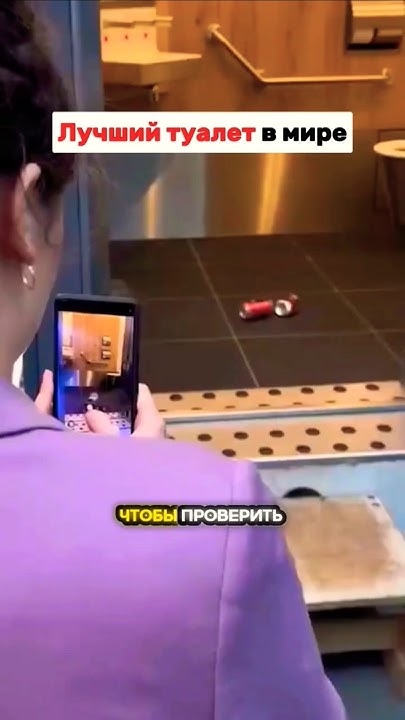 ЛУЧШИЙ ТУАЛЕТ В МИРЕ #факты #реальнаяистория - YouTube