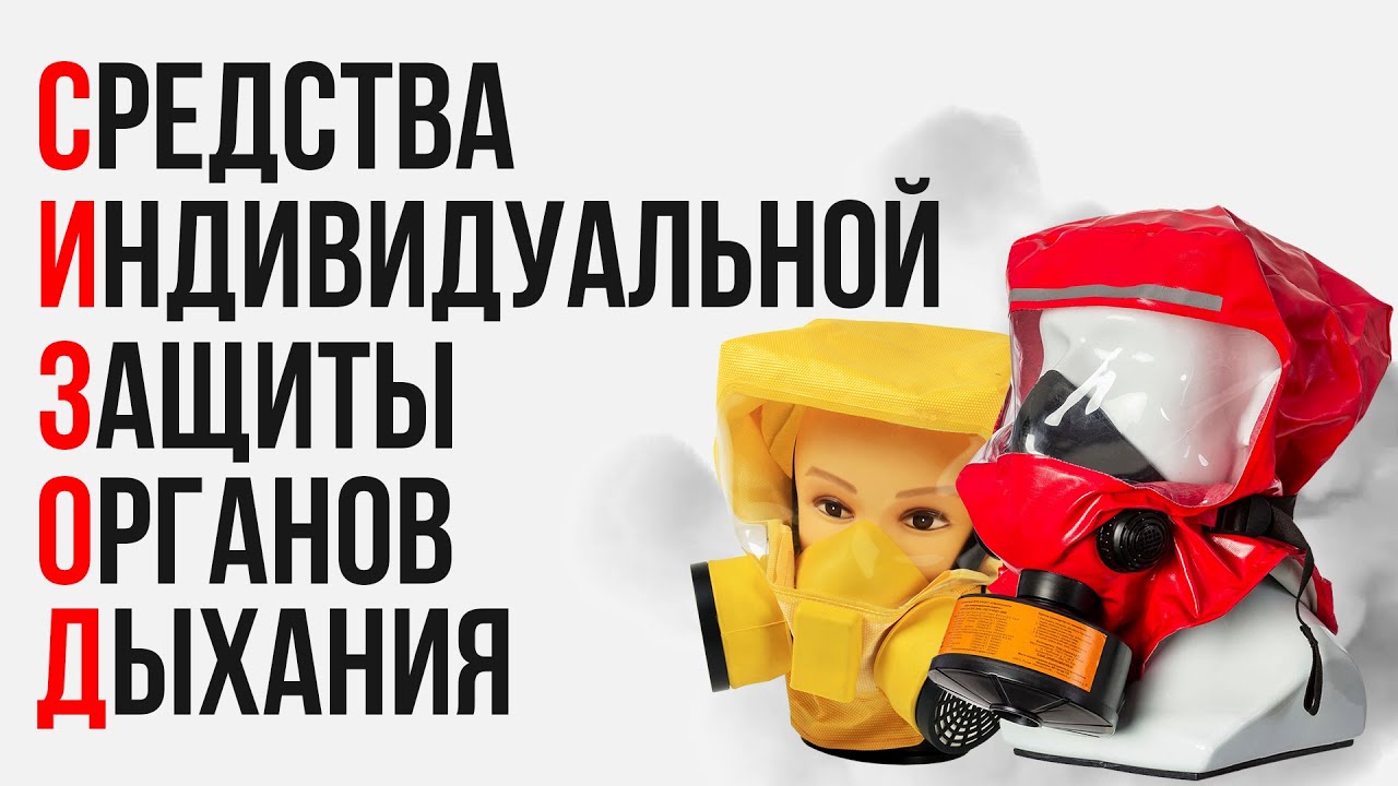Средства индивидуальной защиты органов дыхания совет эксперта Магазин