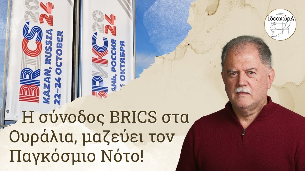 BRICS Το τρένο της εξέλιξης ανιχνεύει τον Παγκόσμιο Νότο! #ΠΟΥΤΙΝ # ...