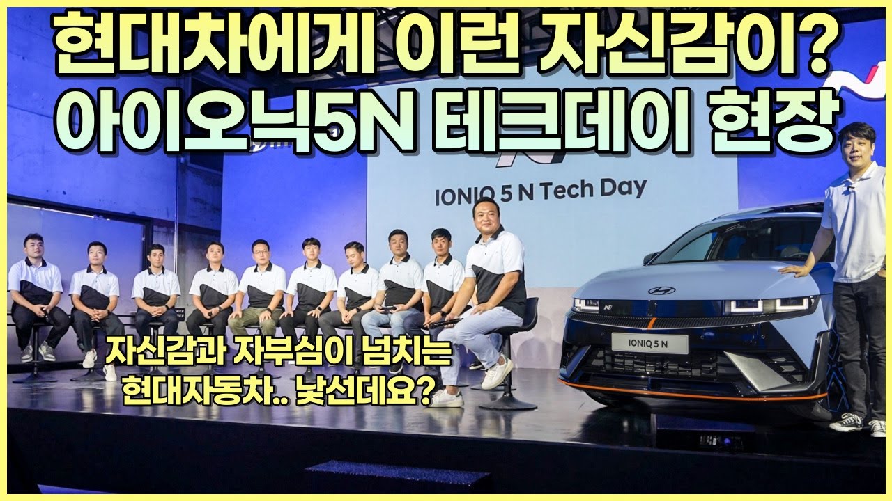 전기차 시대 판이 뒤집어졌다 현대 아이오닉5n 테크데이 이렇게 자신감과 자부심이 넘치는 현대자동차 참 낯설고